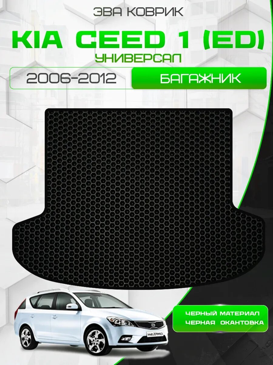 Эва коврик в багажник для Kia Ceed 1 (ED) 2006-2012 Универсал / Ева коврик в багажник для Киа Сид (Сиид) ЕД 2006-2012 Универсал