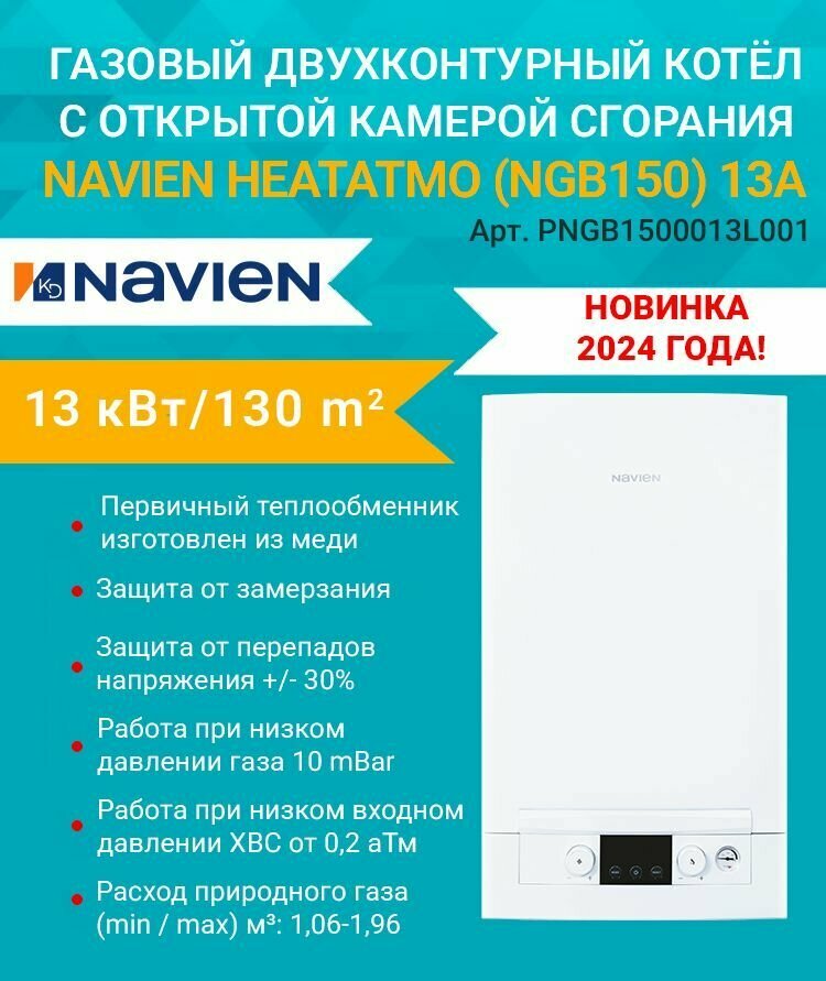 Котел газовый (13 кВт.) NAVIEN HEATATMO NGB150 - 13A (Навьен) двухконтурный, открытая камера сгорания
