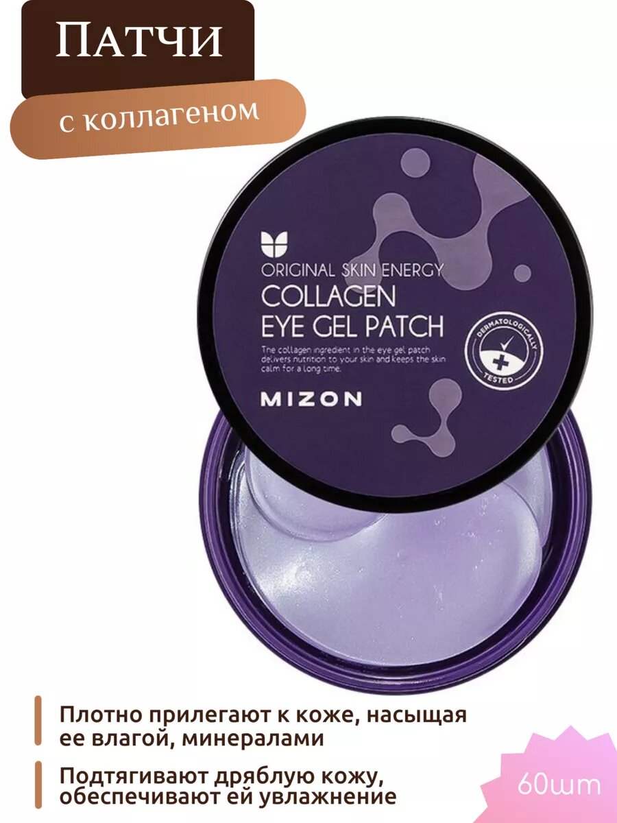 Патчи для глаз Mizon Collagen Eye Gel Patch, гидрогелевые, с коллагеном, 60 шт