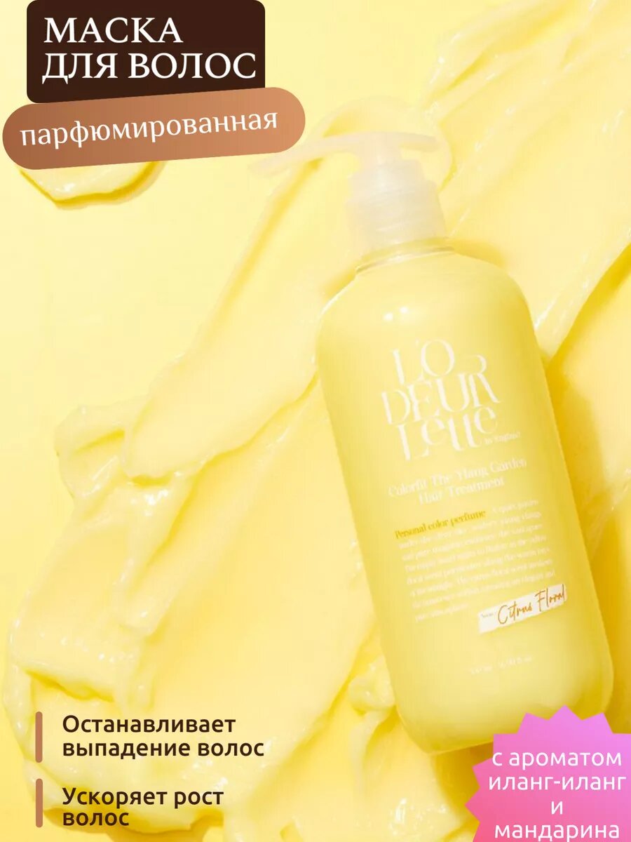 Маска для волос L'ODEURLETTE "Ylang Garden", парфюмированная, с ароматом иланг-иланга и мандарина, 500 мл