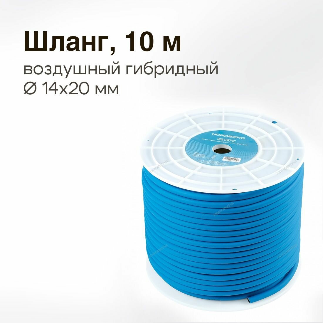 Шланг воздушный гибридный RPVC 14х20 мм, 10 м NORDBERG H1420RPVC