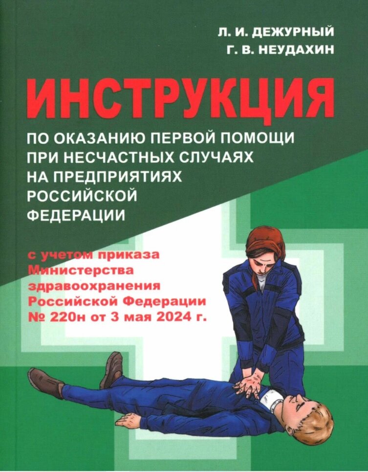 Инструкция по оказанию первой помощи при несчастных случаях на предприятиях Российской Федерации Книга Дежурный ЛИ Неудахин ГВ