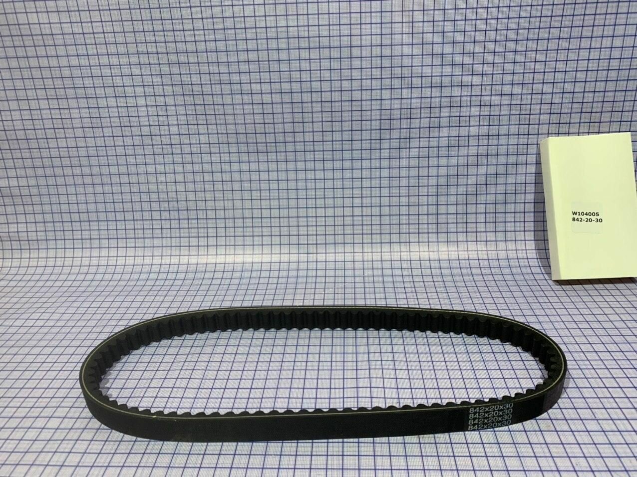 Ремень вариатора 842*20*30