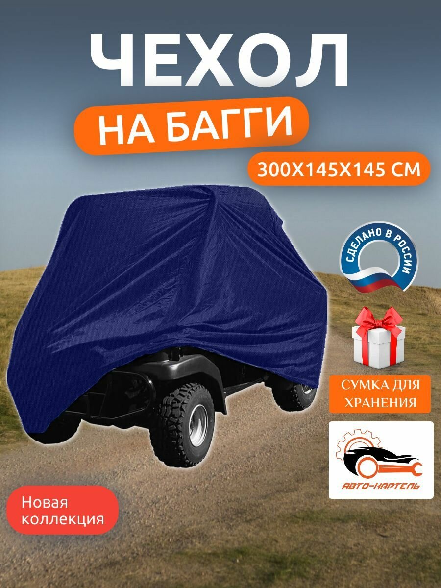Чехол на багги, 300х145х145 см, Оксфорд 210, темно-синий