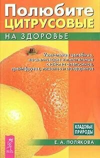 Полюбите цитрусовые на здоровье: Уникальные целебные, кометические и питательные свойства апельсинов