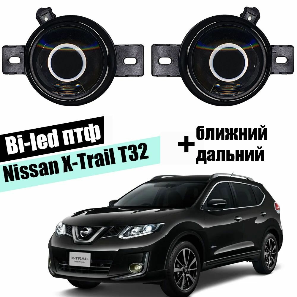 Bi-led противотуманные фары Lightbay Proton для Nissan X-Trail T32 2шт 5000К светодиодные ближний/дальний