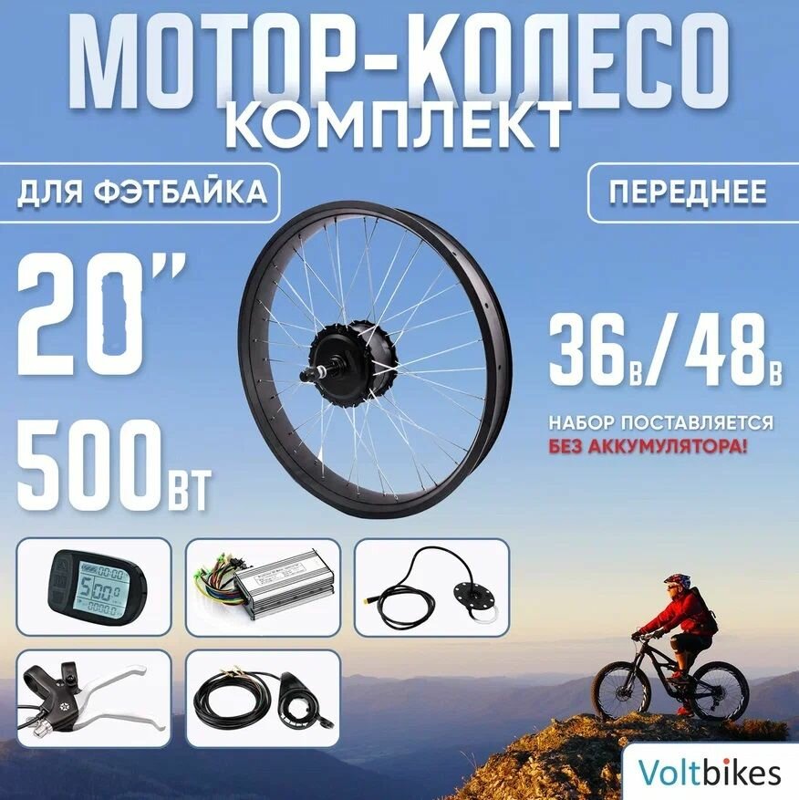 Мотор-колесо для фэтбайка переднее, 36/48В, 500Вт, 20"+ набор с KT LCD-5
