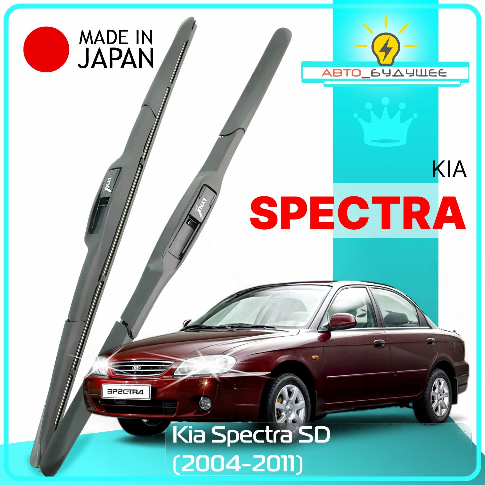 Дворники Kia Spectra SD Киа Спектра СД рест. 2004 2005 2006 2007 2008 2009 2010 2011 Щетки стеклоочистителя гибридные автомобильные /япония к-т 2шт, 600мм400мм