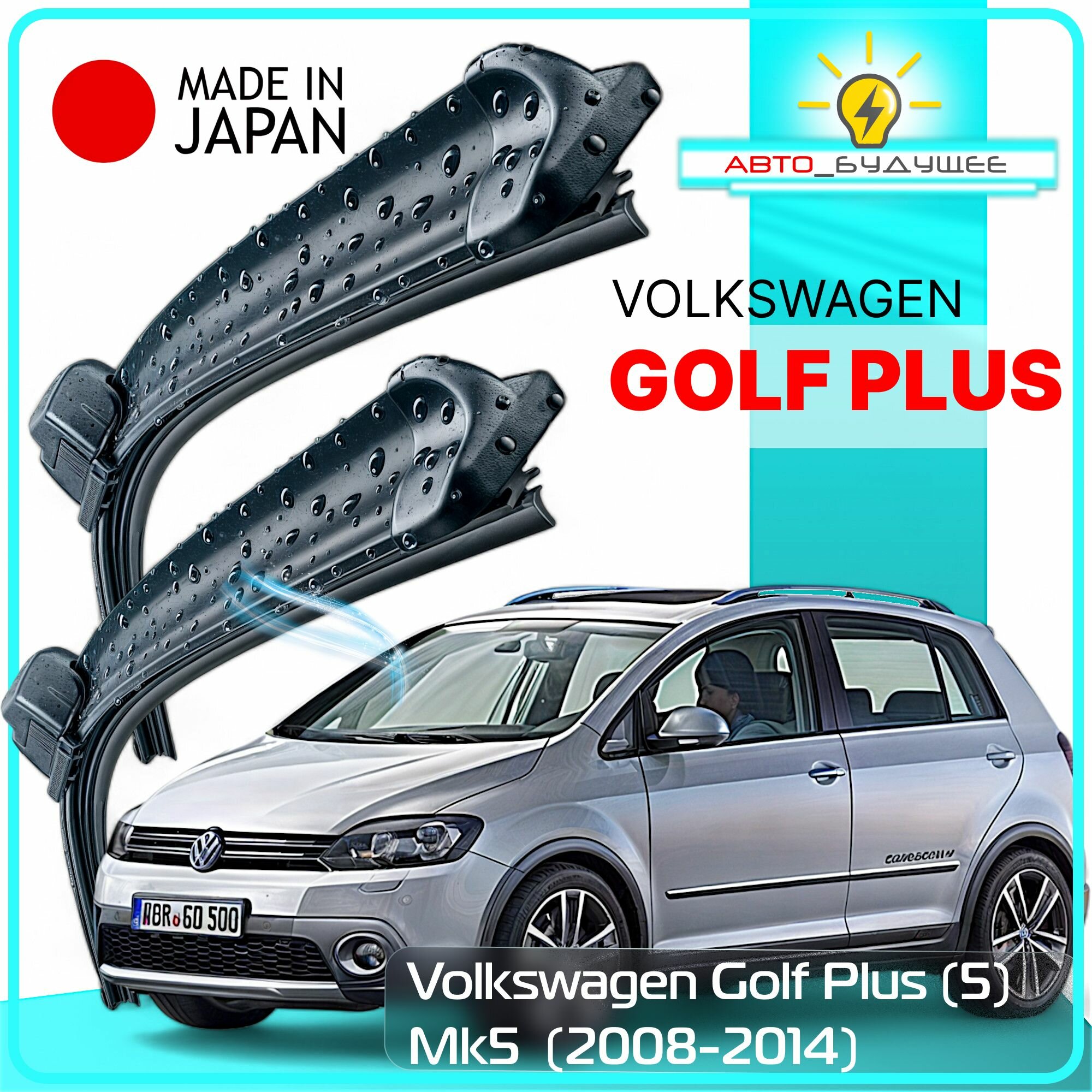 Дворники Volkswagen Golf Plus (5) Mk5 / Фольксваген Гольф Плюс 2008 2009 2010 2011 2012 2013 2014 Щетки стеклоочистителя бескаркасные автомобильные LYNXauto 700мм-700мм к-т 2шт.