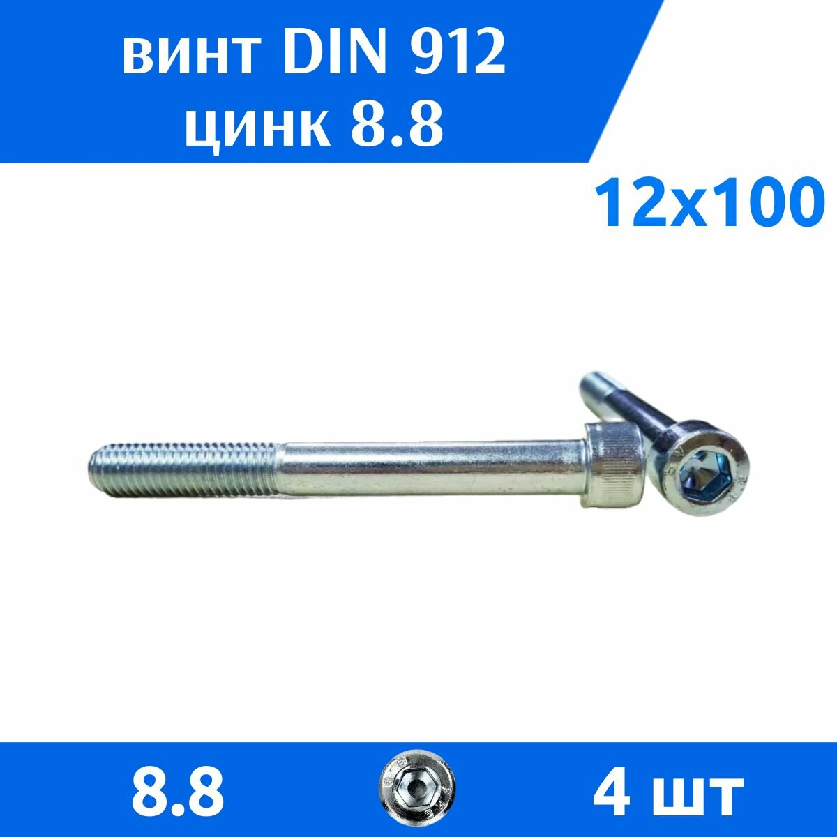 Винт DIN 912 М 12х100 прочность 8.8 цинк неполная резьба, 4 шт