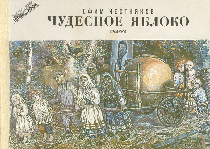 Чудесное яблоко Честняков Ефим Васильевич