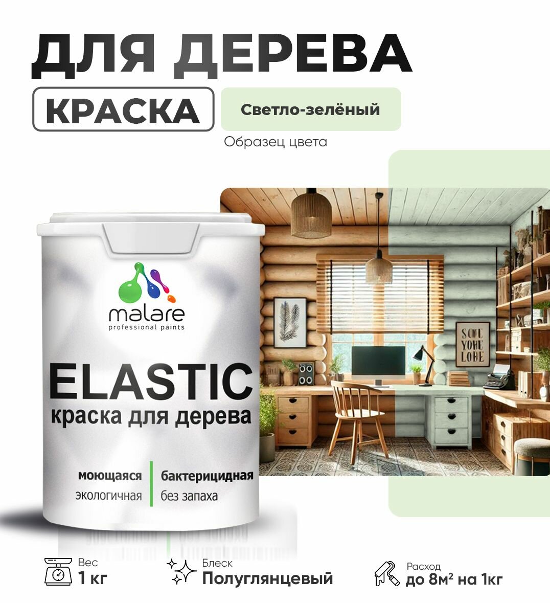 Резиновая краска по дереву Malare Elastic эластичная акриловая для дерева для наружных и внутренних работ, быстросохнущая без запаха, полуглянцевая, светло-зеленый, 1 кг