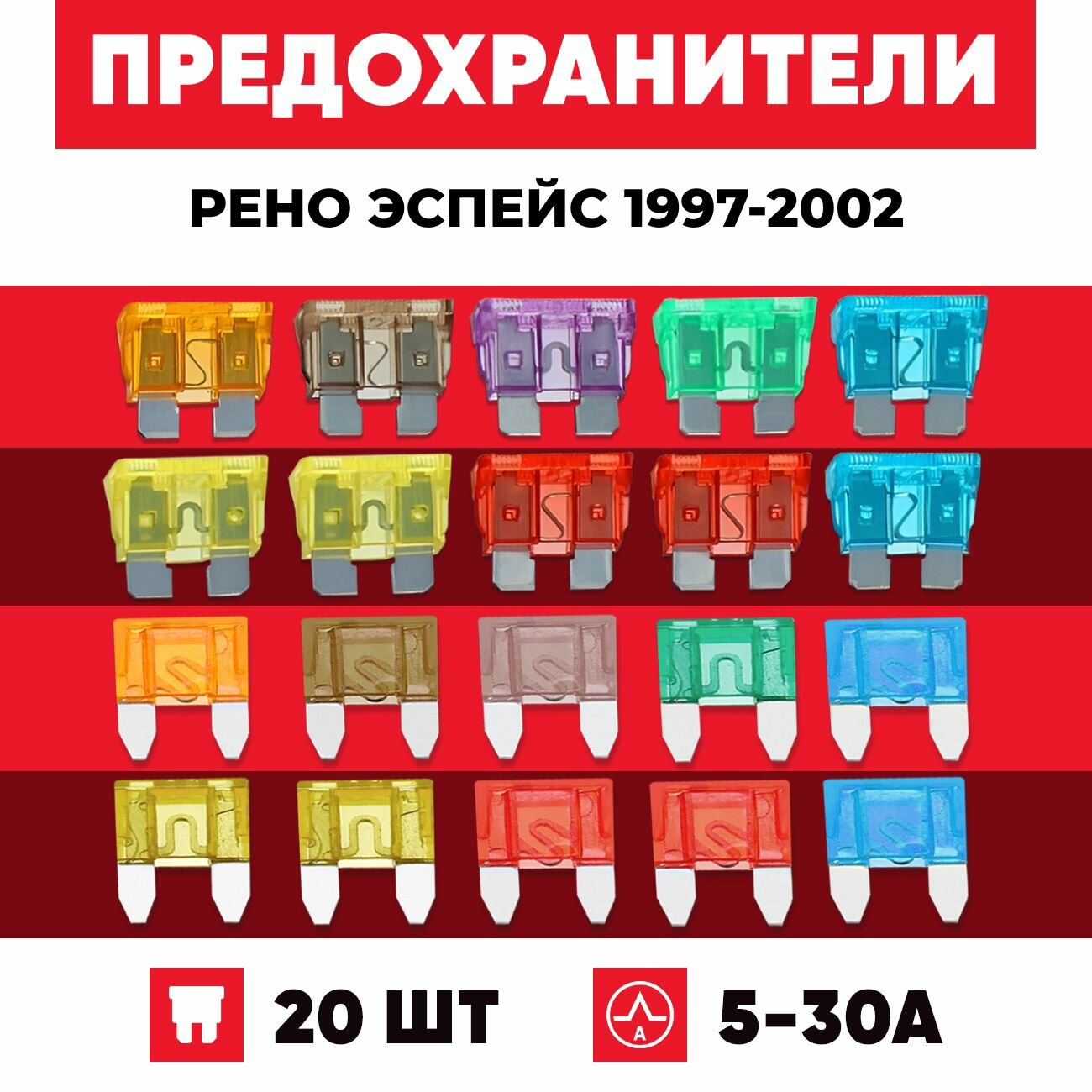 Предохранители Рено Эспейс 3 1997-2002 года набор Стандарт+Мини 20 шт