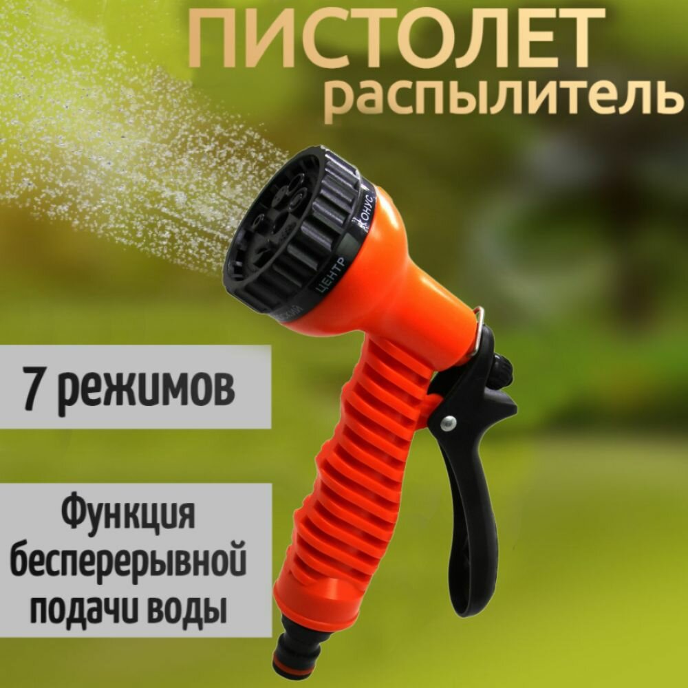 Распылитель для воды, 7 функций - насадка на шланг с фиксатором курка для непрерывного полива плодовых, ягодных и декоративных растений, газона, кустарников, деревьев, рассады.