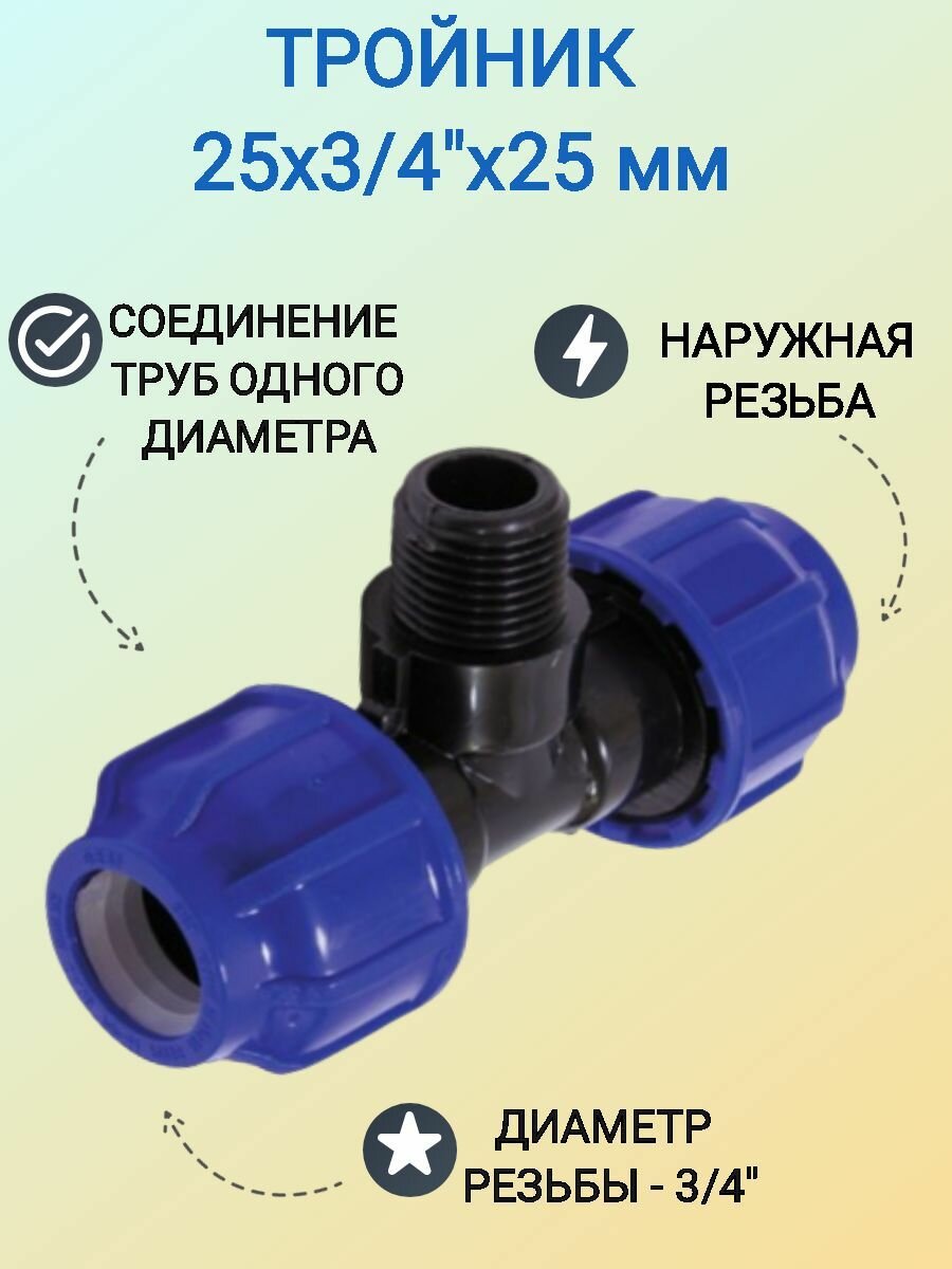 Тройник с наружной резьбой 25х3/4"х25 мм, пластиковый, простой монтаж, фитинг применяется для соединения труб одного диаметра