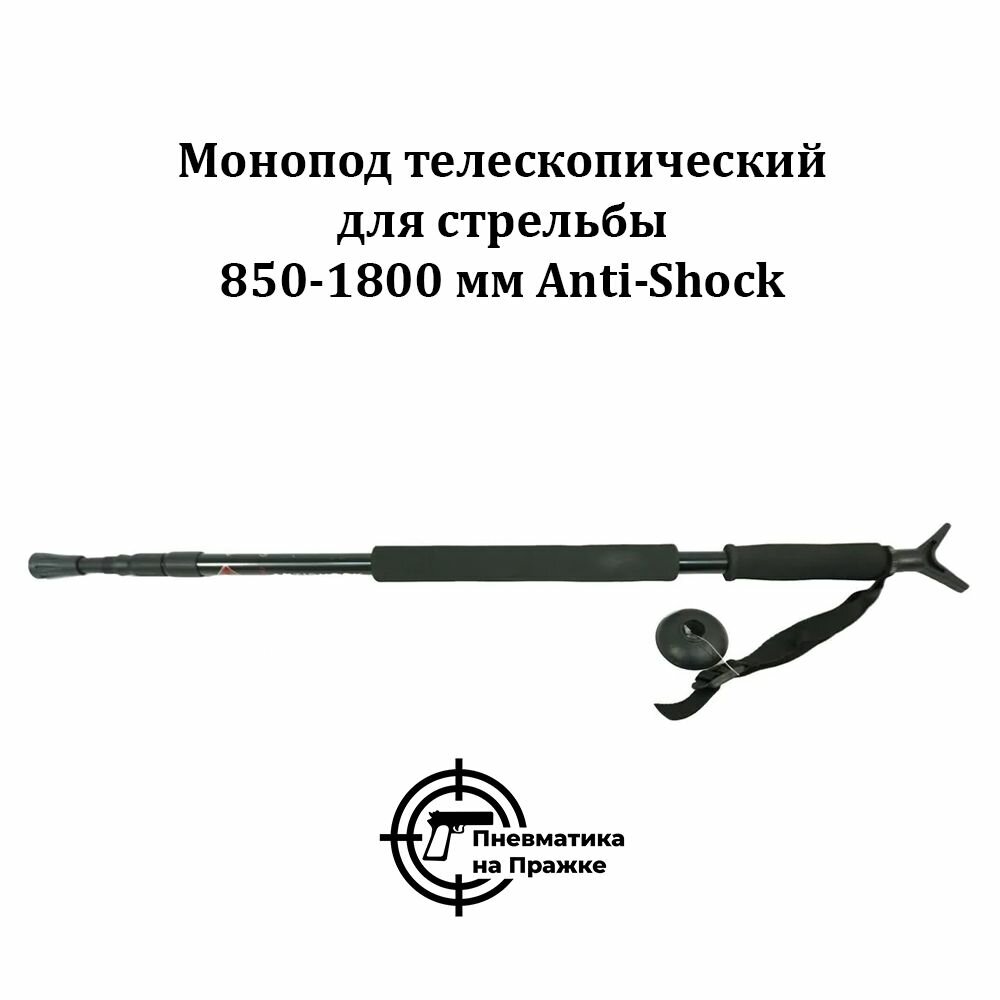 Монопод телескопический 850-1800 мм Anti-Shock (BH-MT01)