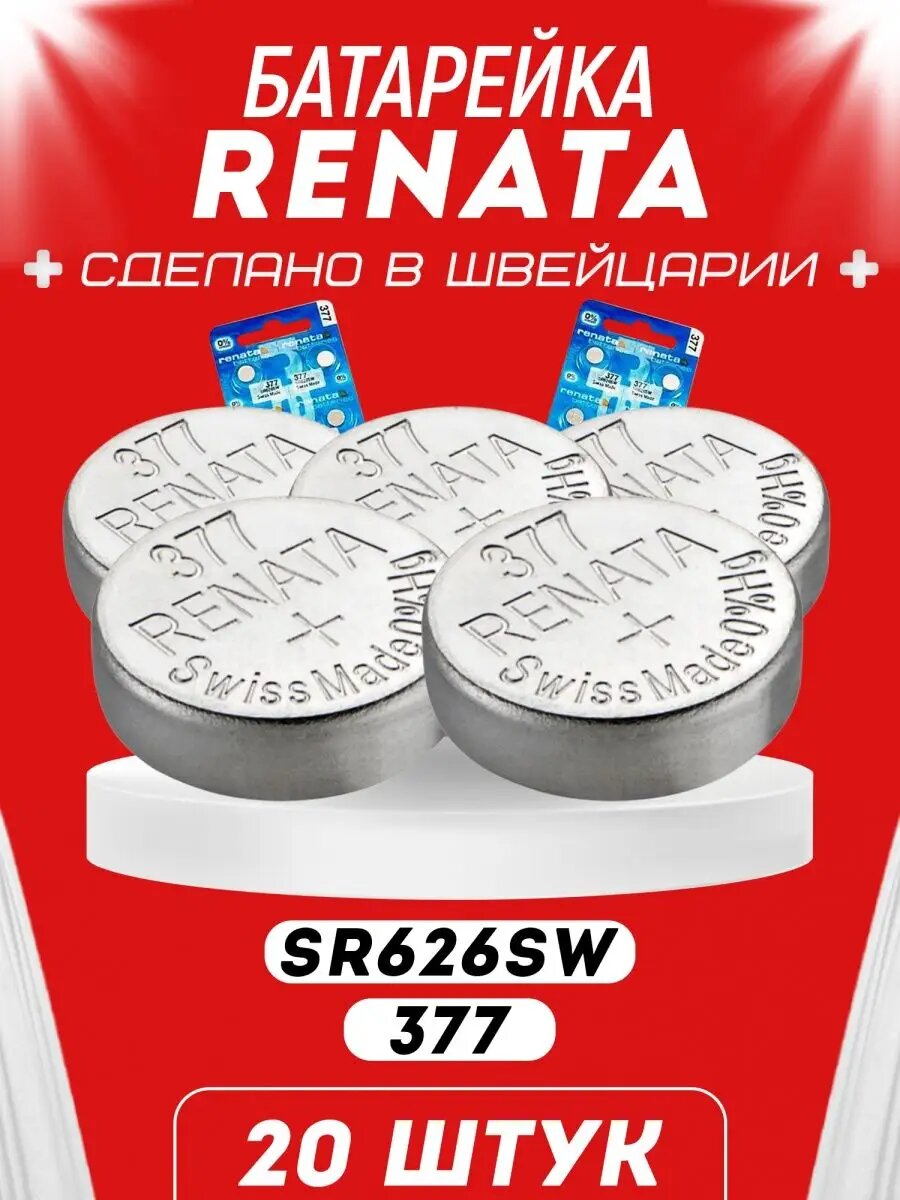 Серебряная Батарейка G4 377 SR626SW