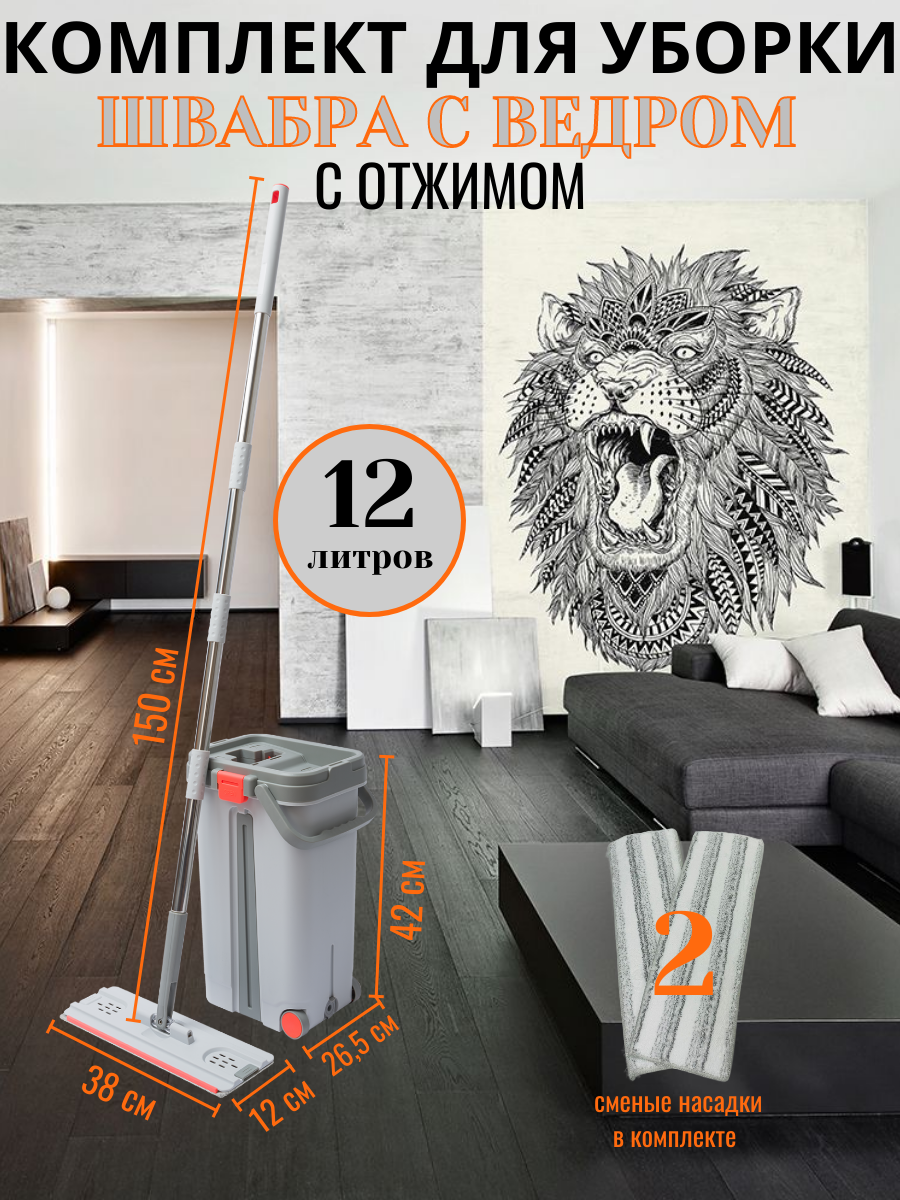 Комплект для уборки: швабра, ведро с отжимом, насадки