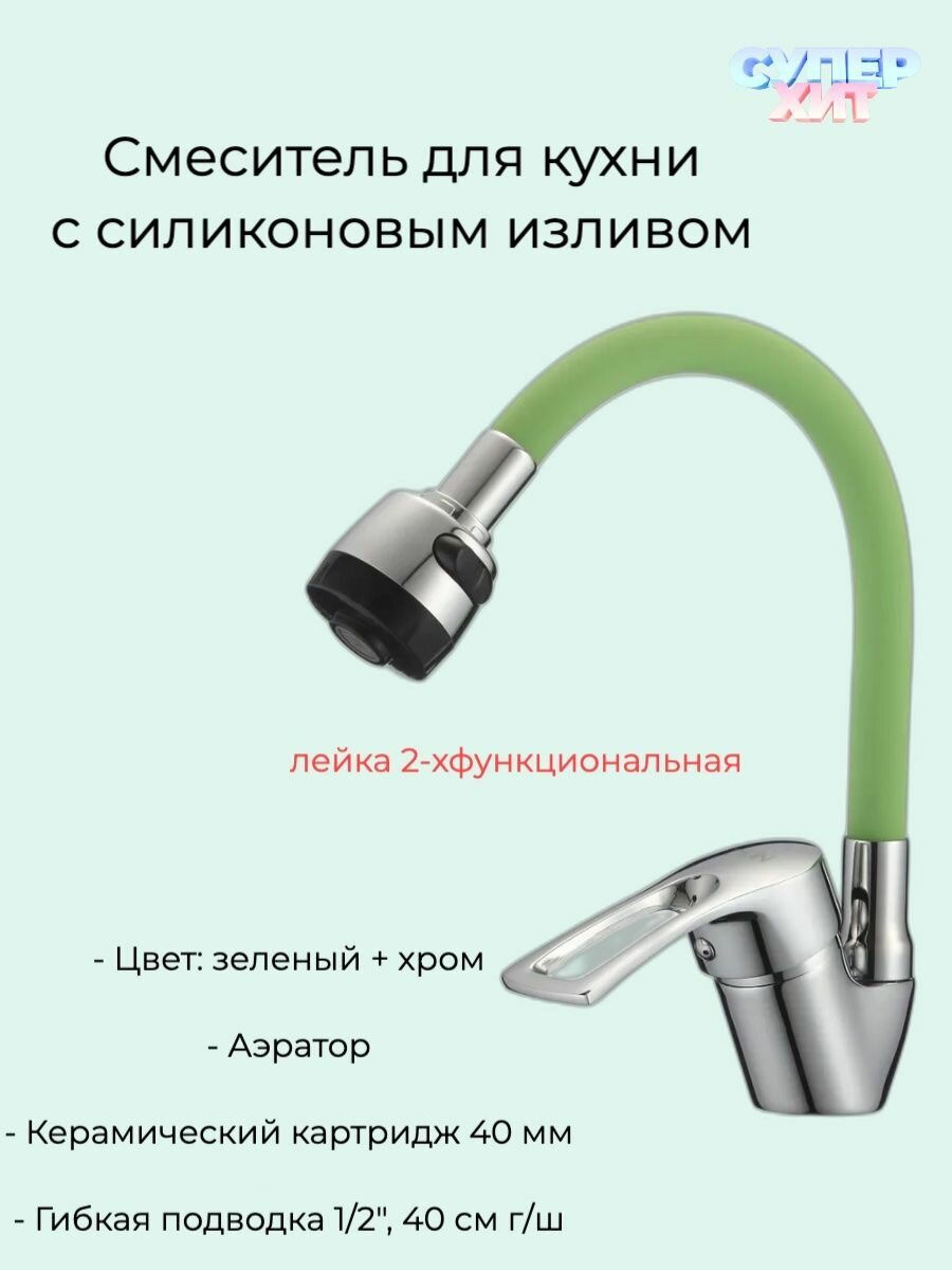 Смеситель для кухни с гибким силиконовым поворотным изливом