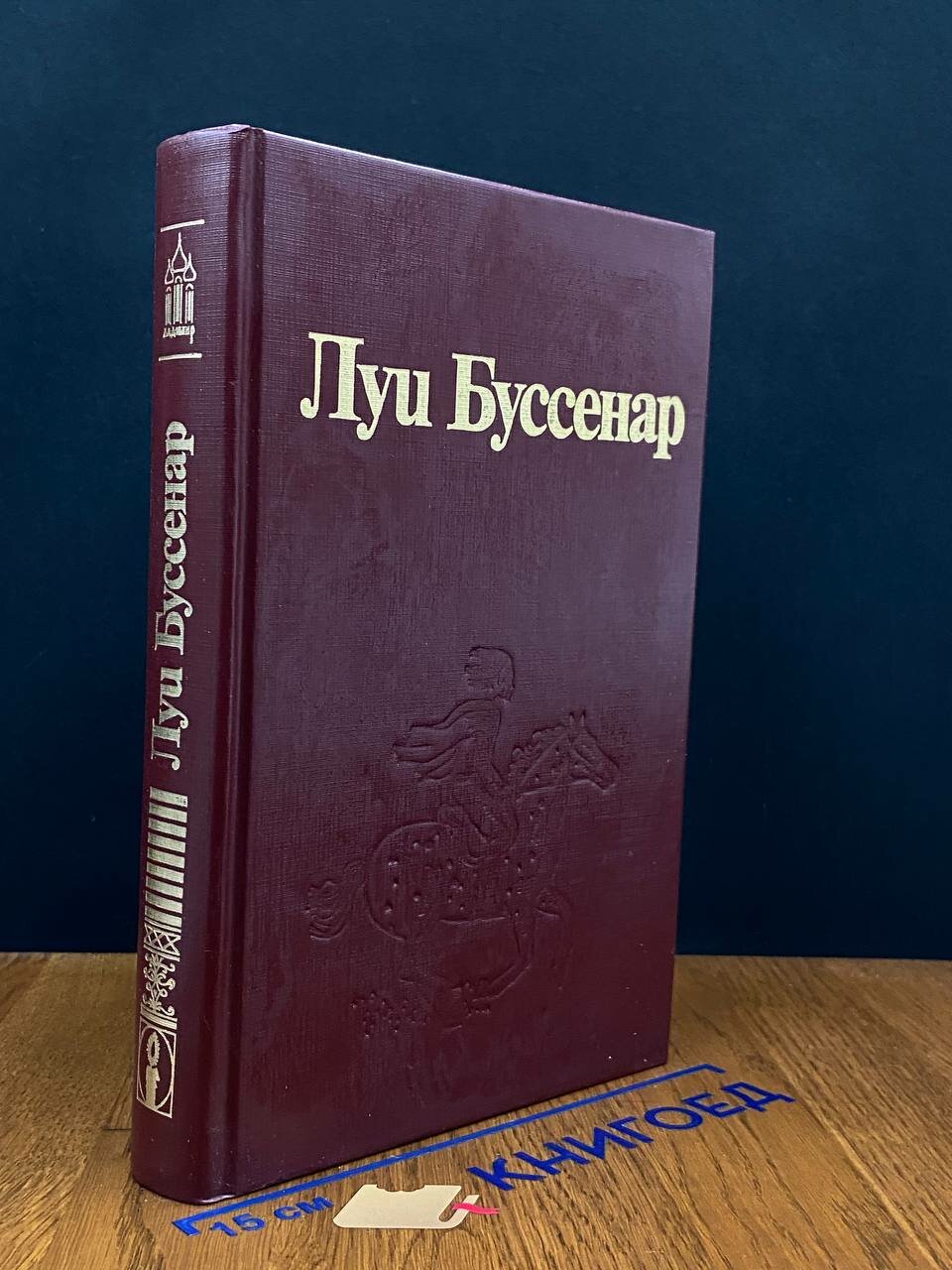 Книга. Буссенар. Собрание романов. Том 9. Бенгальские душители 1993 (2041755107512)
