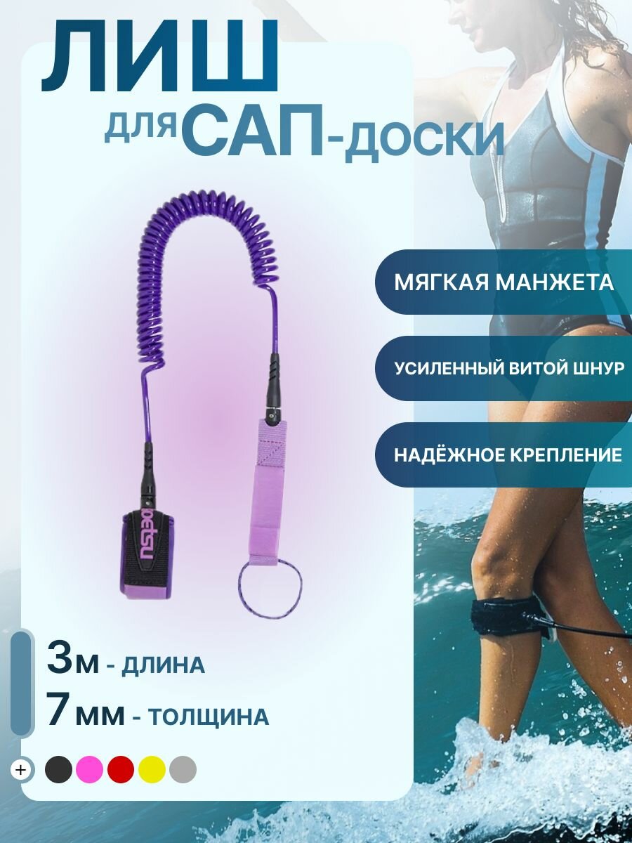 Лиш для SUP 7 мм Koetsu фиолетовый