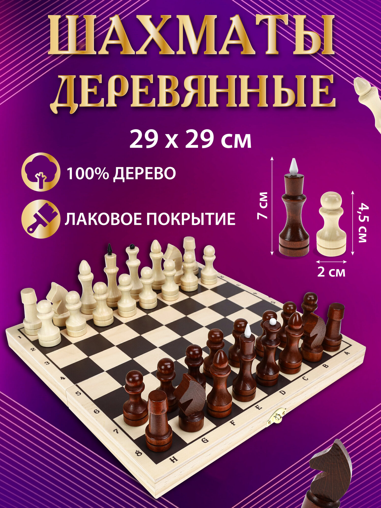 Шахматы обиходные лакированные с доской, игровое поле 29х29 см