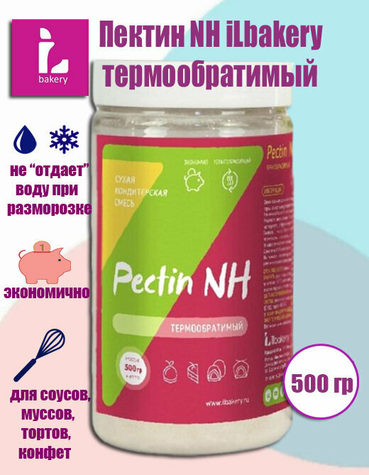 Пектин NH 500 гр, iLBakery, термообратимый