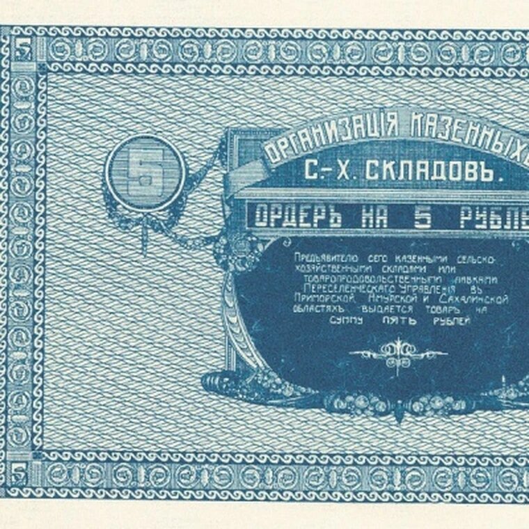 5 рублей 1919 сельскохозяйственный ордер Никольск-Уссурийск, сувенирная копия, банкноты и купюры редкие коллекционные