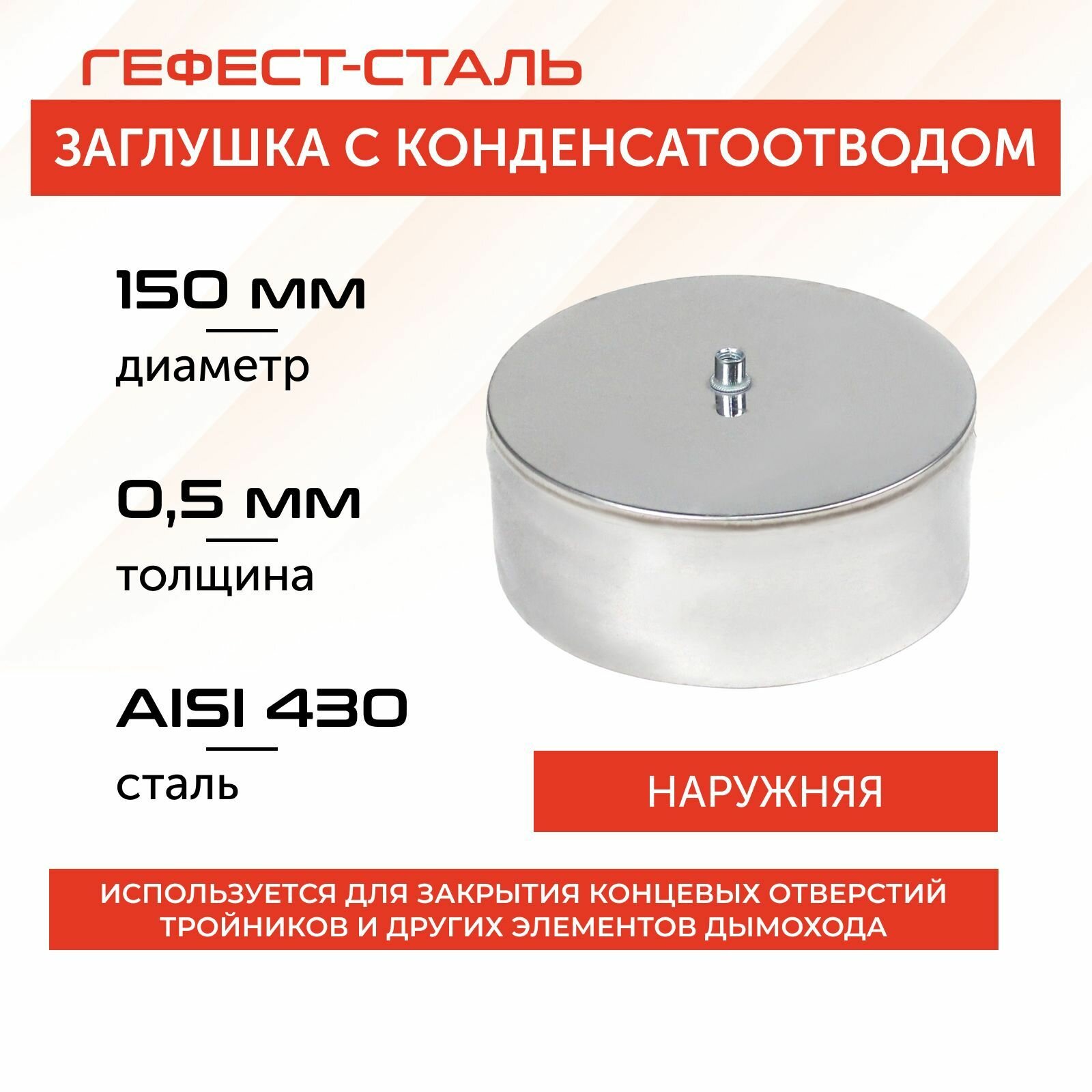 Заглушка с конденсатоотводом 150, AISI 430/0,5мм, (Н)