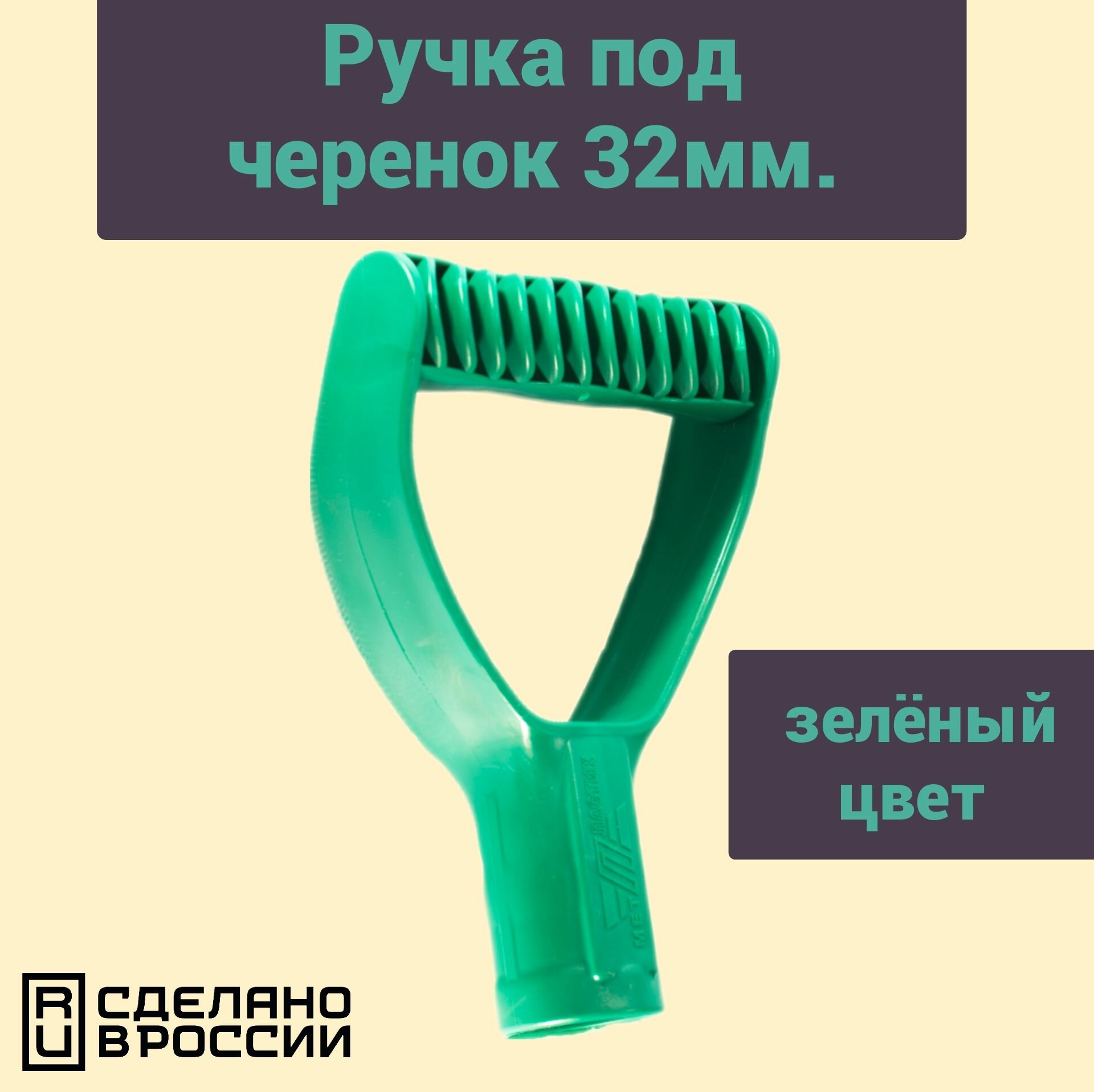Рукоятка для черенка 32 мм