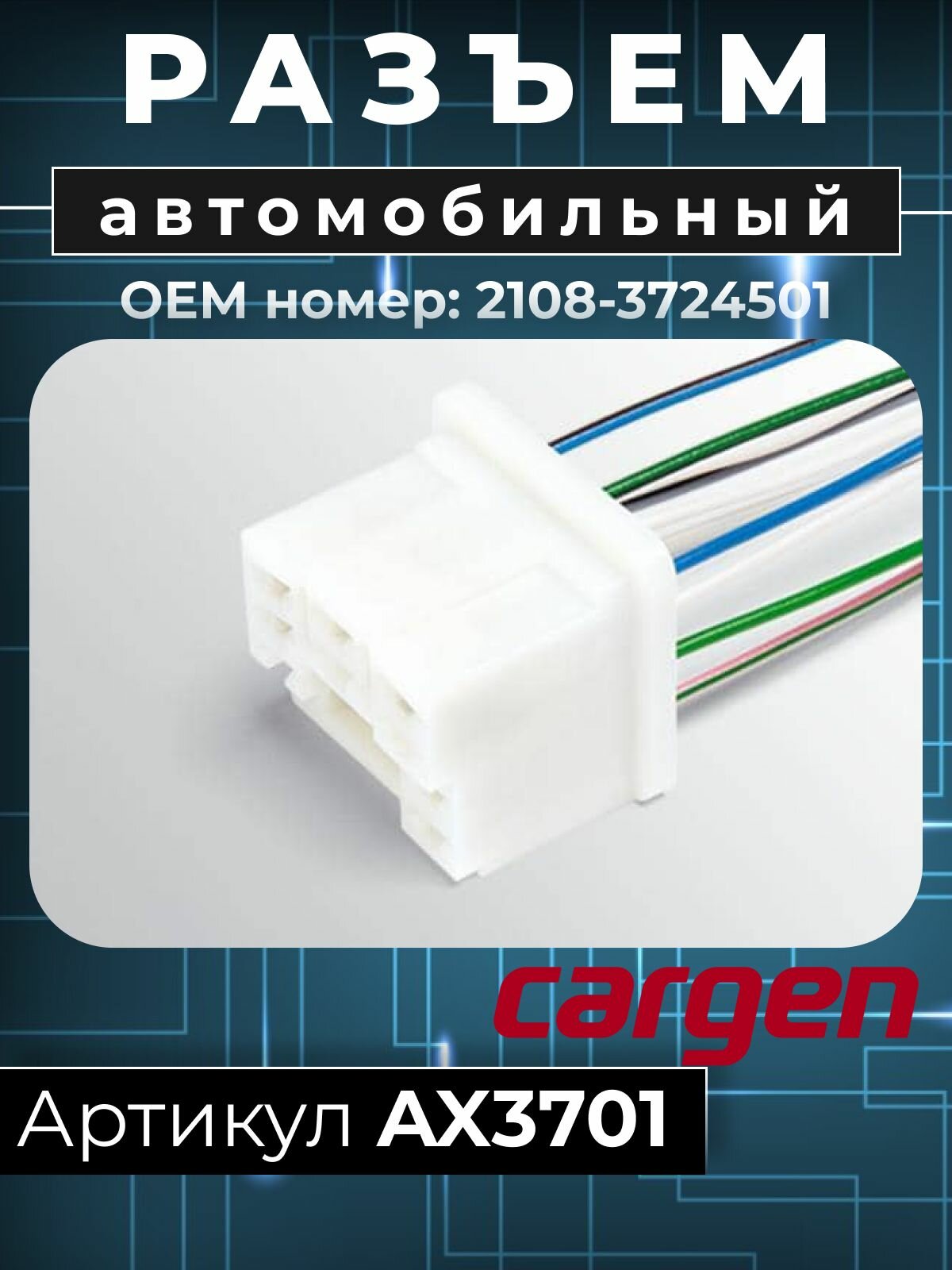 Разъем автомобильный (10 pin) 10 контактов к подрулевому переключателю света фар для Lada (ВАЗ) ОЕМ номер 21083724501