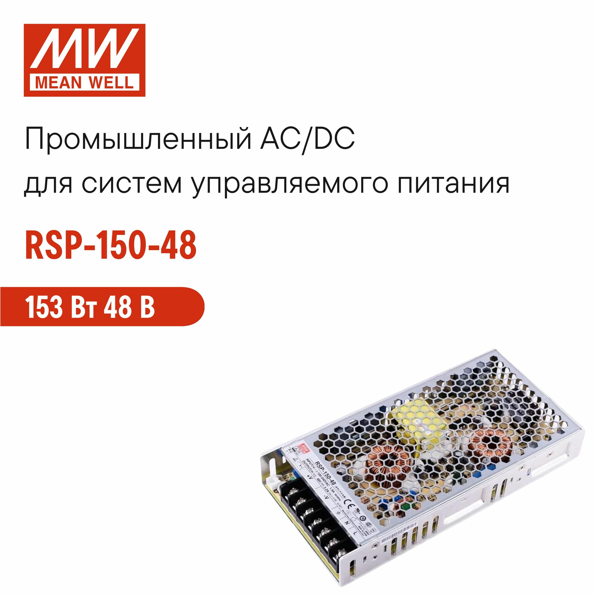 RSP-150-48 MEAN WELL, Блок питания в кожухе на шасси, AC/DC 153 Вт 48 В