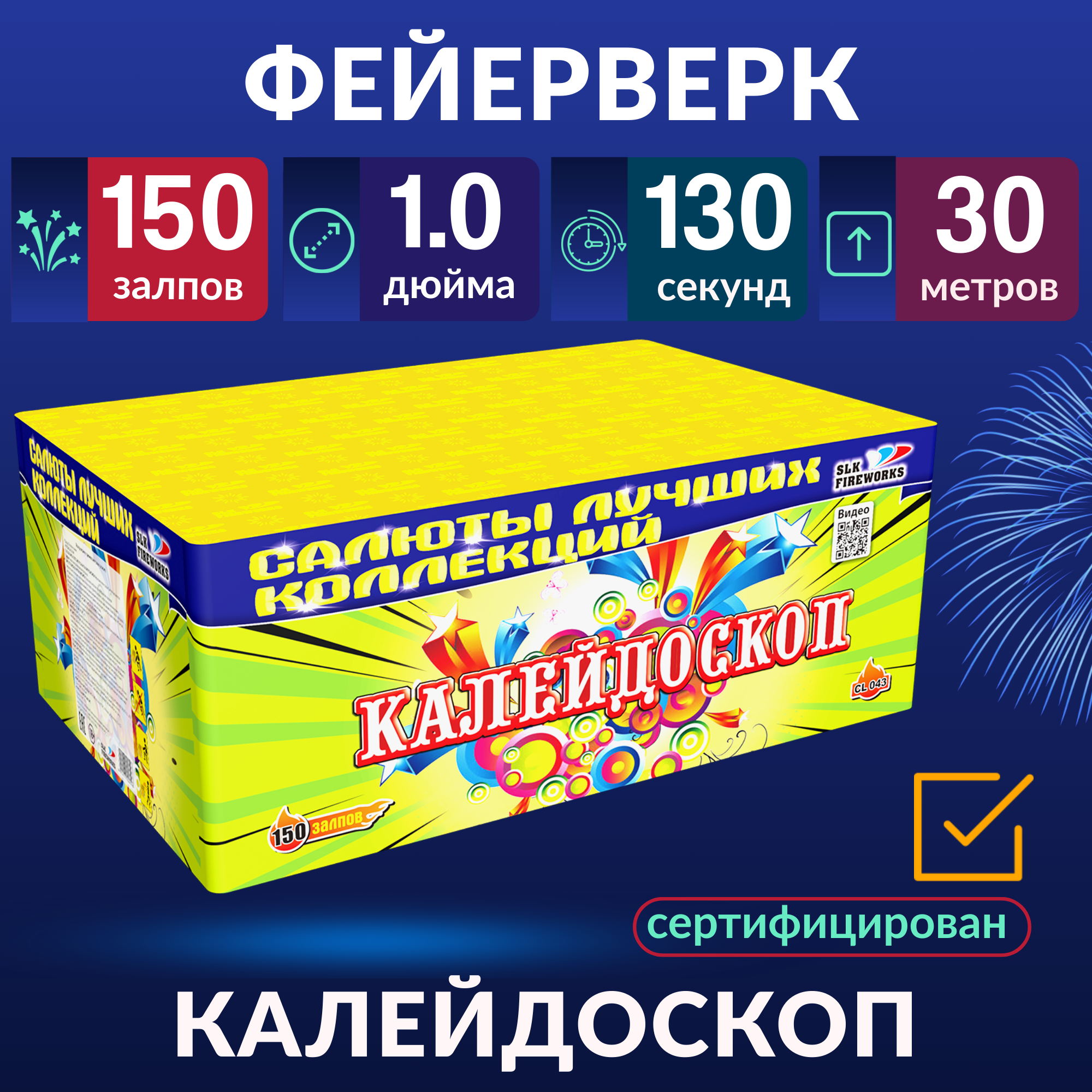 Батарея салютов SLK fireworks СL043 Калейдоскоп (150 залпов, 1.0" дюйма, 130 секунд, 30 метров) - большой фейерверк