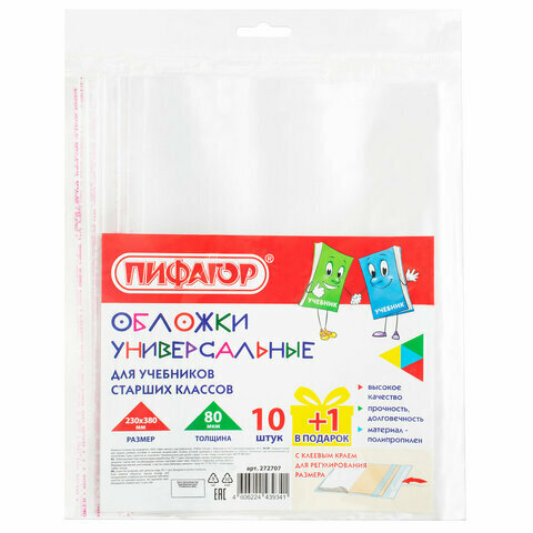 Обложки ПП для учебников старших классов, набор "10 шт. + 1 шт. в подарок", 80 мкм, 230х380 мм, универсальные, прозрачные, пифагор, 272707