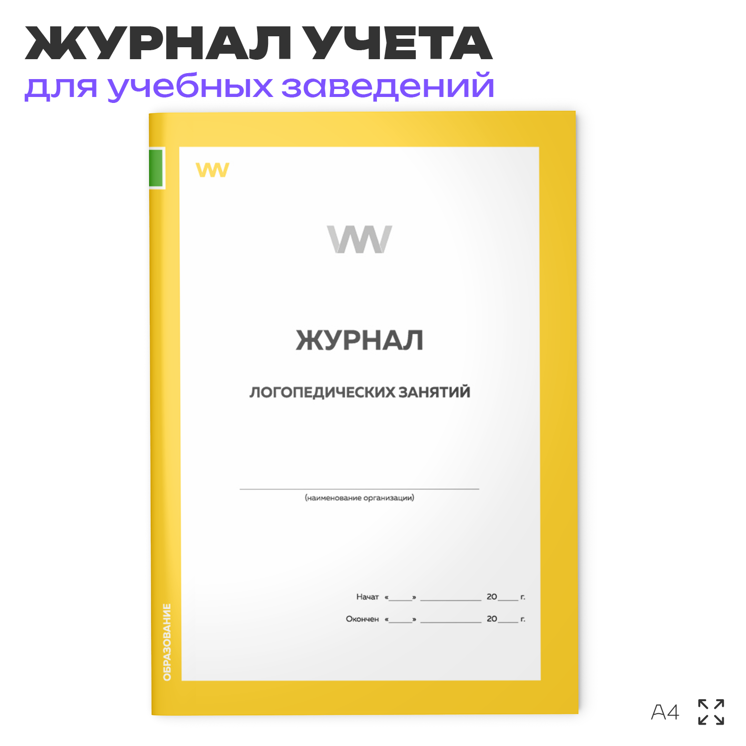 Журнал логопедических занятий, для школ и образовательных учреждений, А4, 56 стр, Докс Принт
