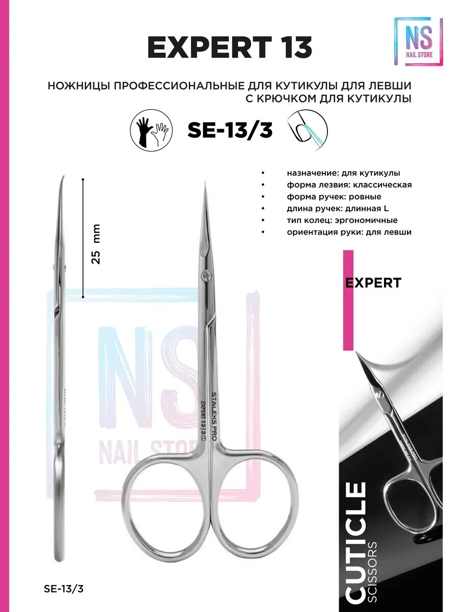 Ножницы с крючком для кутикулы для левши SE-13/3 STALEKS/ сталекс