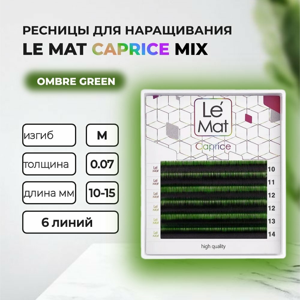 Ресницы Ombre Green Le Maitre "Caprice" 6 линий M 0.07 MIX 10-15 mm