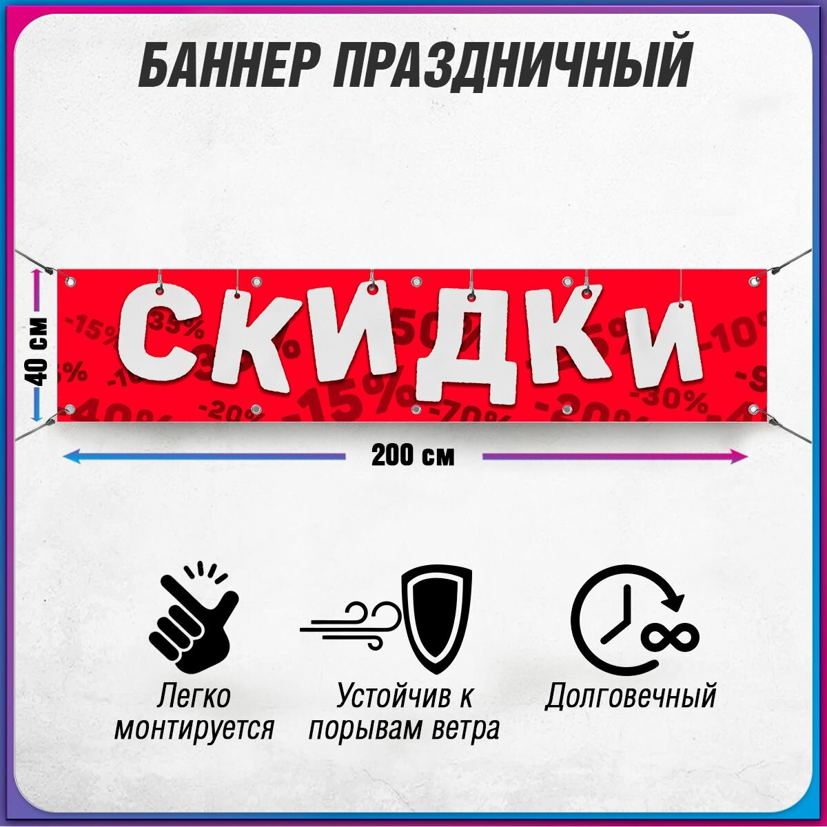 Баннер, рекламная вывеска "Скидки" / 2x0.4 м.
