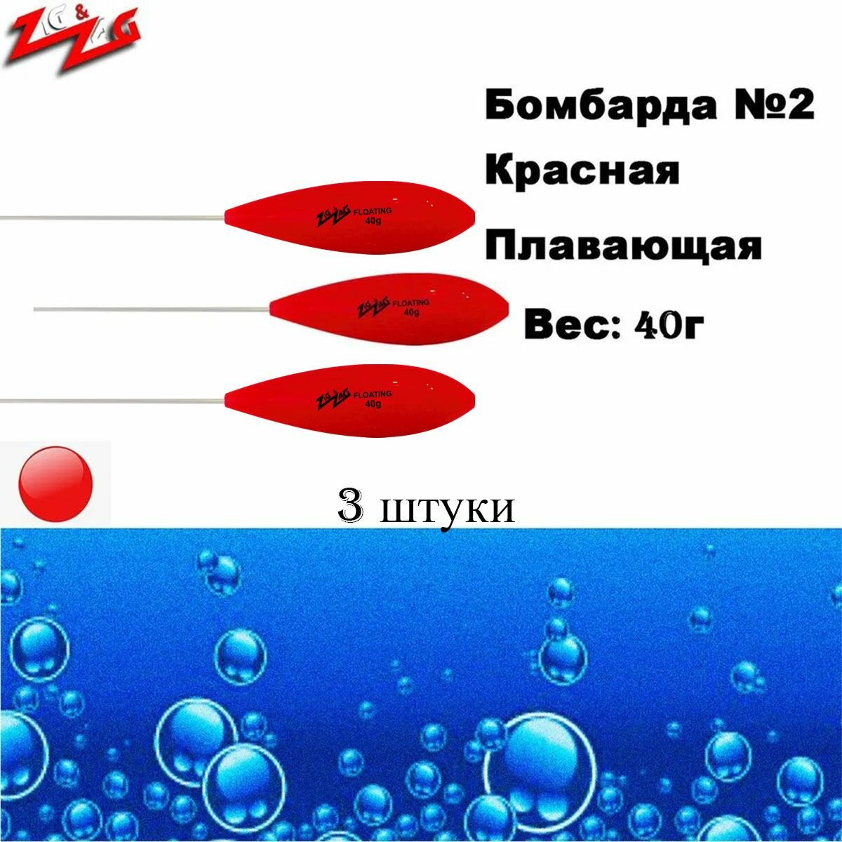 Zig Zag Бомбарда №2 40г красная плавающая 3шт