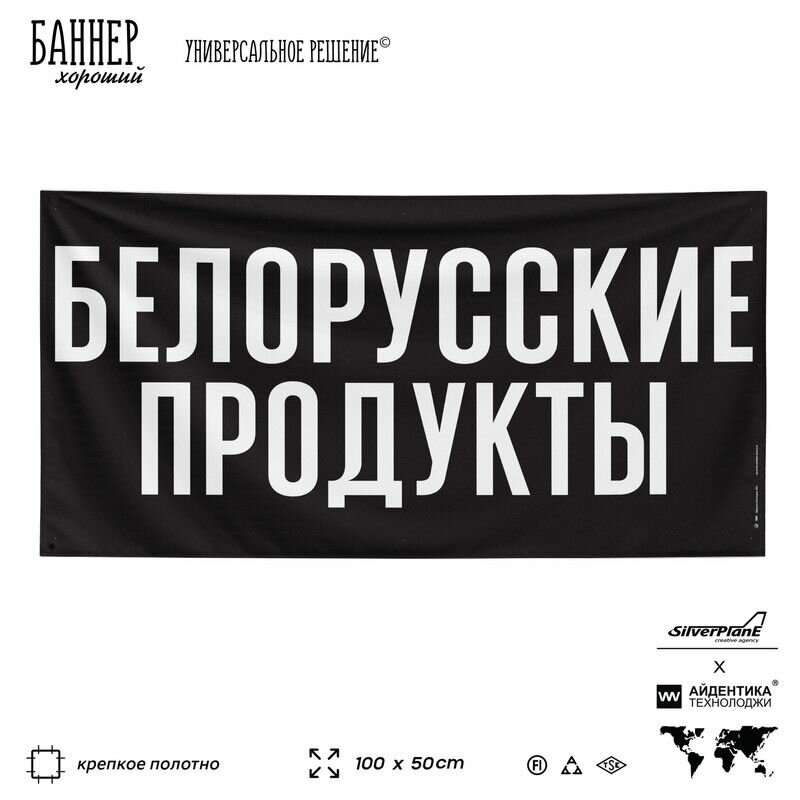 Рекламная вывеска баннер белорусские продукты, 100х50 см, для магазина, черный, SIlverPlane x Айдентика Технолоджи
