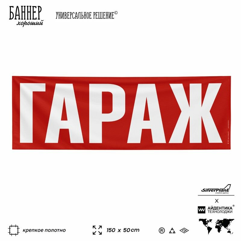 Рекламная вывеска баннер Гараж, 150x50 см, для автосервиса, красный, SIlverPlane x Айдентика Технолоджи