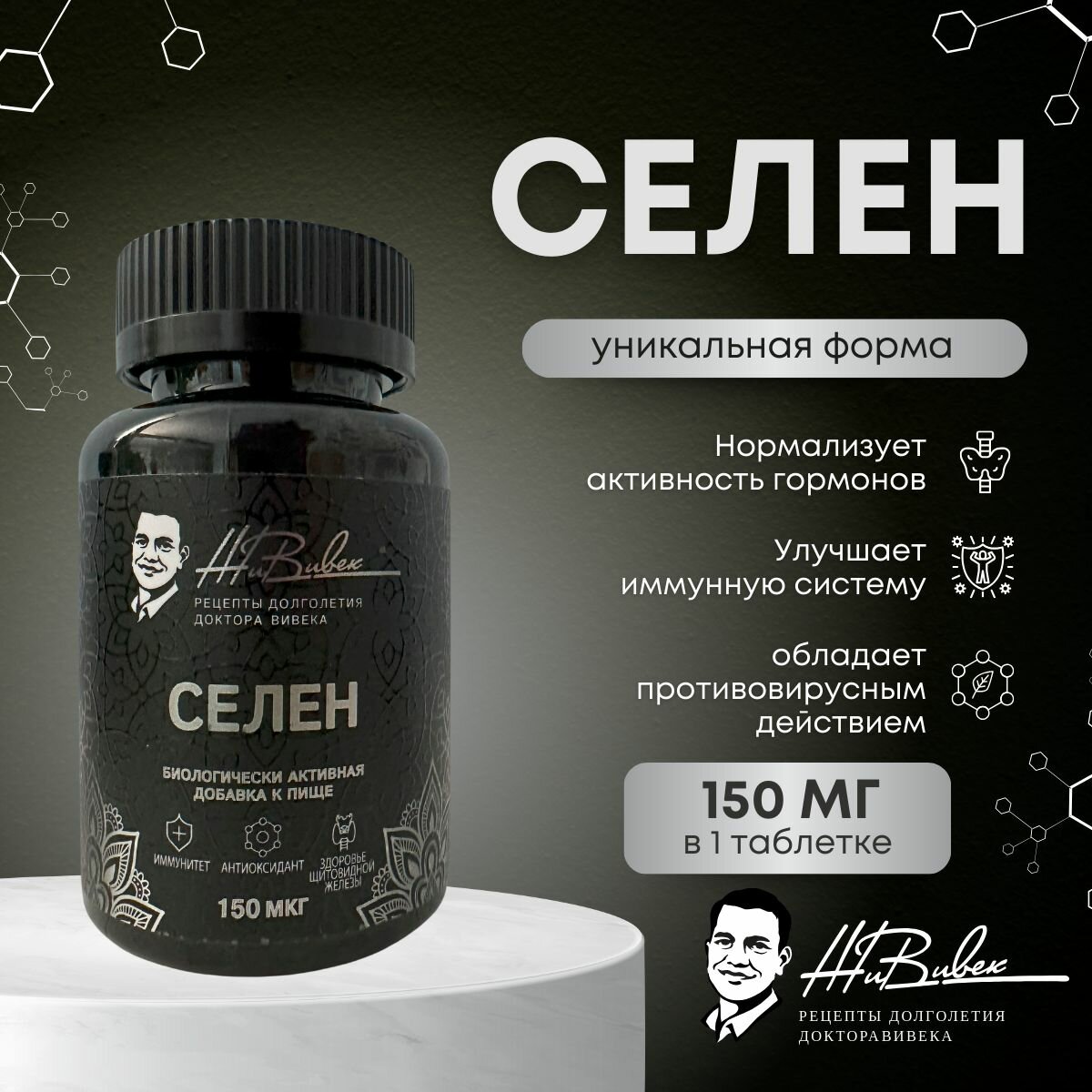 БАД Селен, ЖиВивек