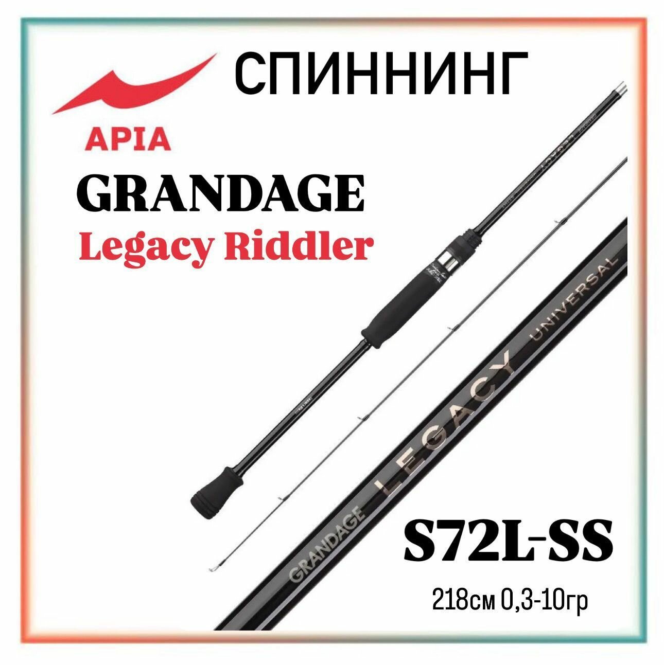 Спиннинг Apia Grandage Legacy Riddler S72L-SS 218см 0,3-10гр