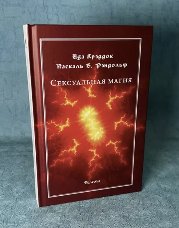 Ида Крэддок, Паскаль Б. Рэндольф "Сексуальная Магия"