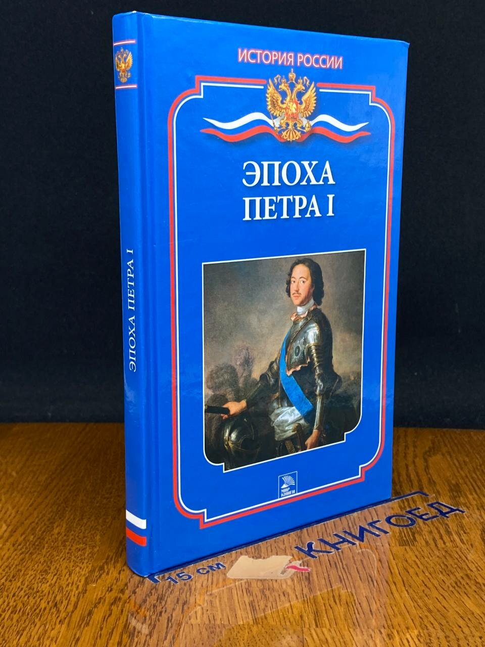 Книга. Эпоха Петра I 2007 (2042080806026)