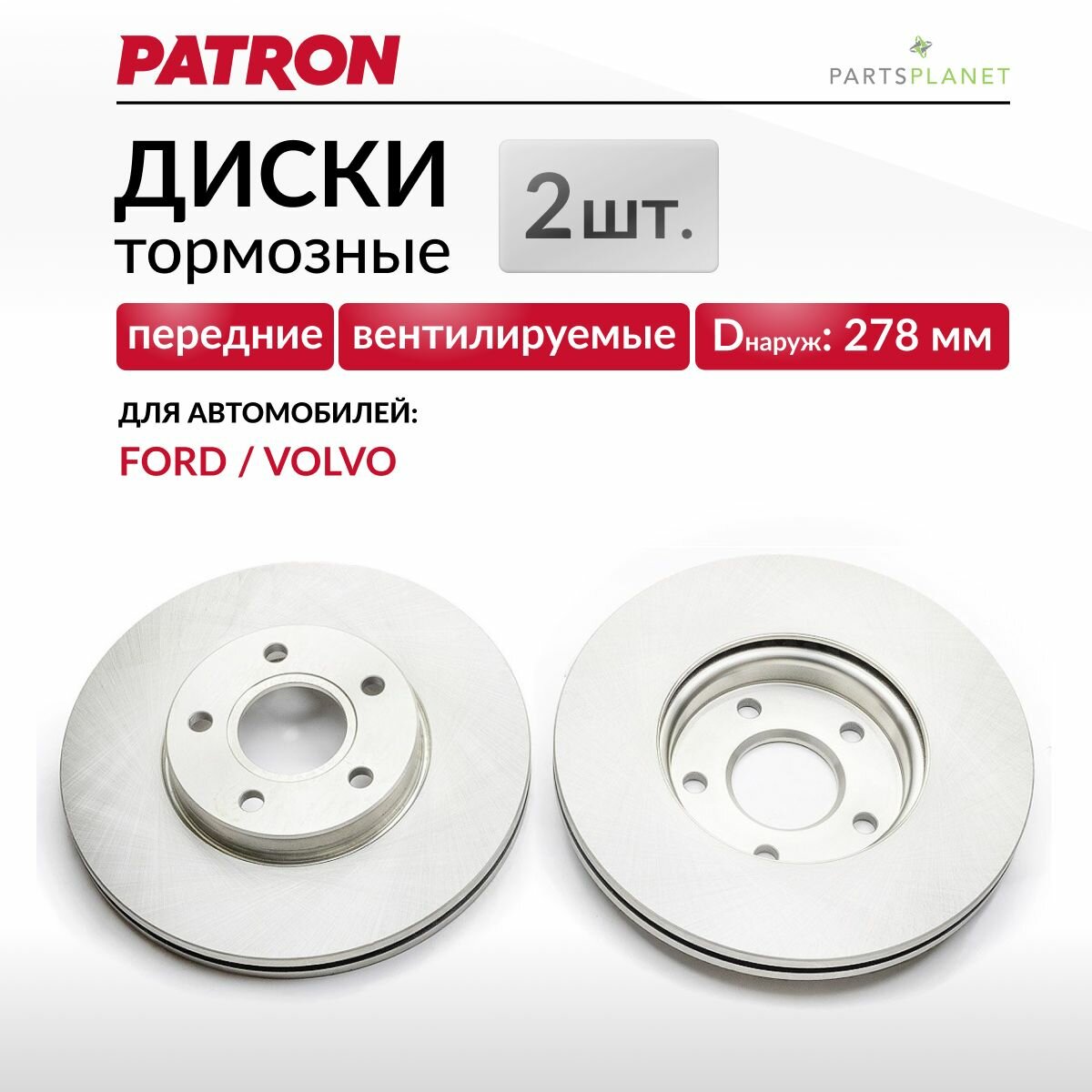 Тормозные диски, для Форд Фокус 2, Фокус 3, Куга, Вольво S40, (Передние), Комплект 2шт.