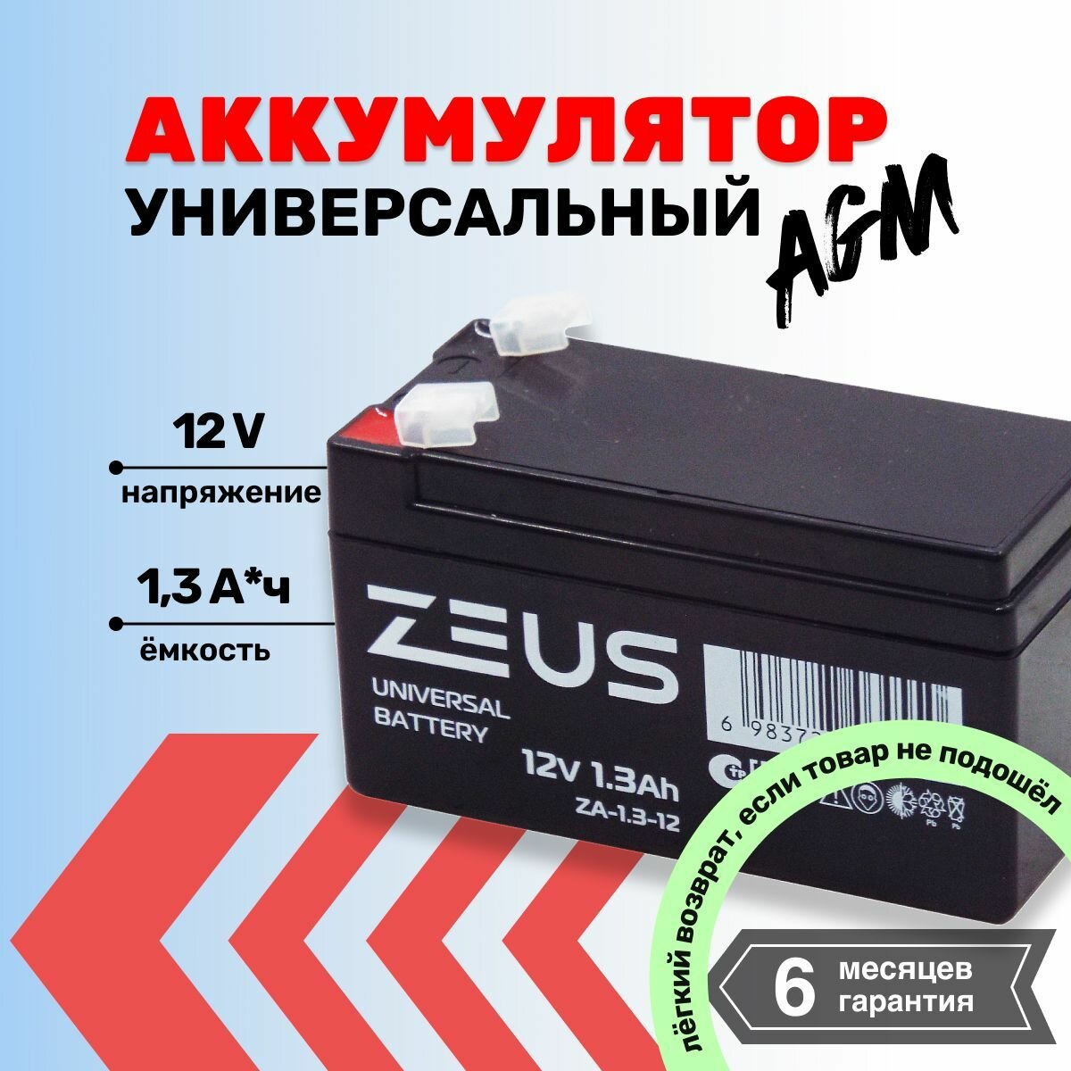 Аккумулятор для ИБП/систем сигнализации/детского электромобиля ZEUS ZA-1.3А*ч 12В