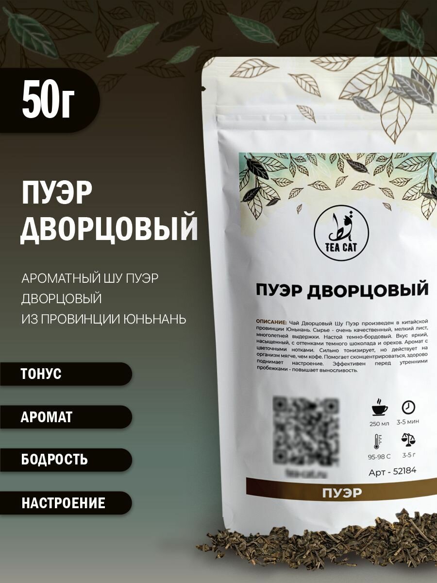 Шу Пуэр Дворцовый, 50г