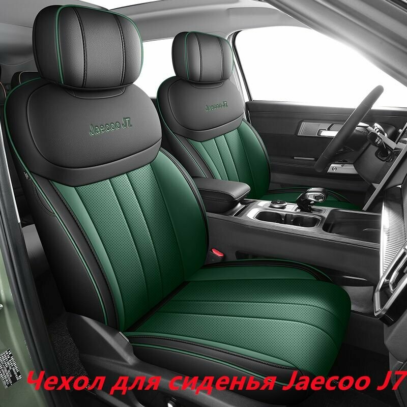 Jaecoo J7. Переднее сиденье + заднее сиденье (5 мест), чехол для сиденья