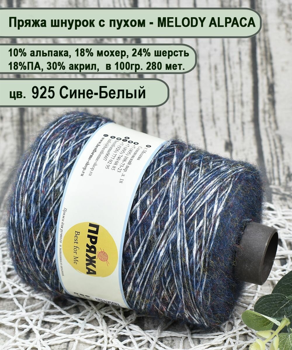 Пряжа на бобине MELODY ALPACA, 10% альпака, 24% шерсть, 18% мохер, 18/30, 100гр. 280 мет. цв.925_СИНЕ-БЕЛЫЙ (вес 400гр.)